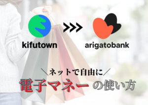 arigatobank（ありがとうバンク）電子マネーの使い方！AmazonやPayPayは？ - たすいち