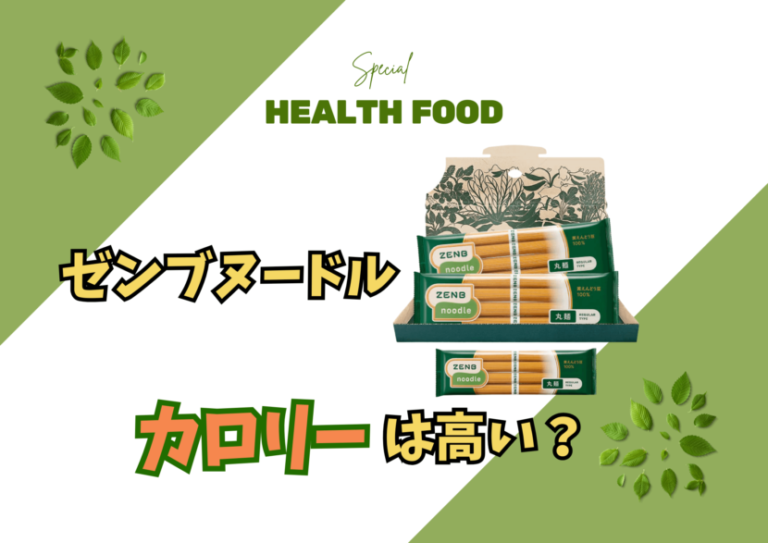 【驚きの結果】ゼンブヌードルはカロリーが高い？10種類の麺と徹底比較！ - たすいち